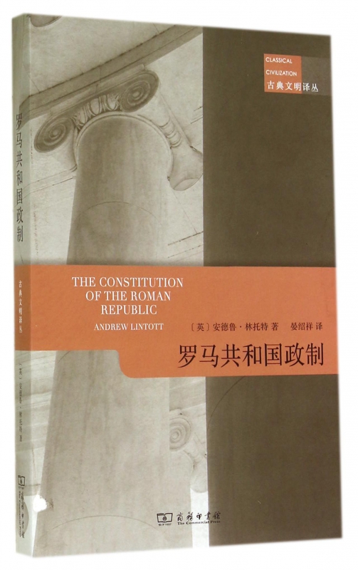 罗马共和国政制/古典文明译丛