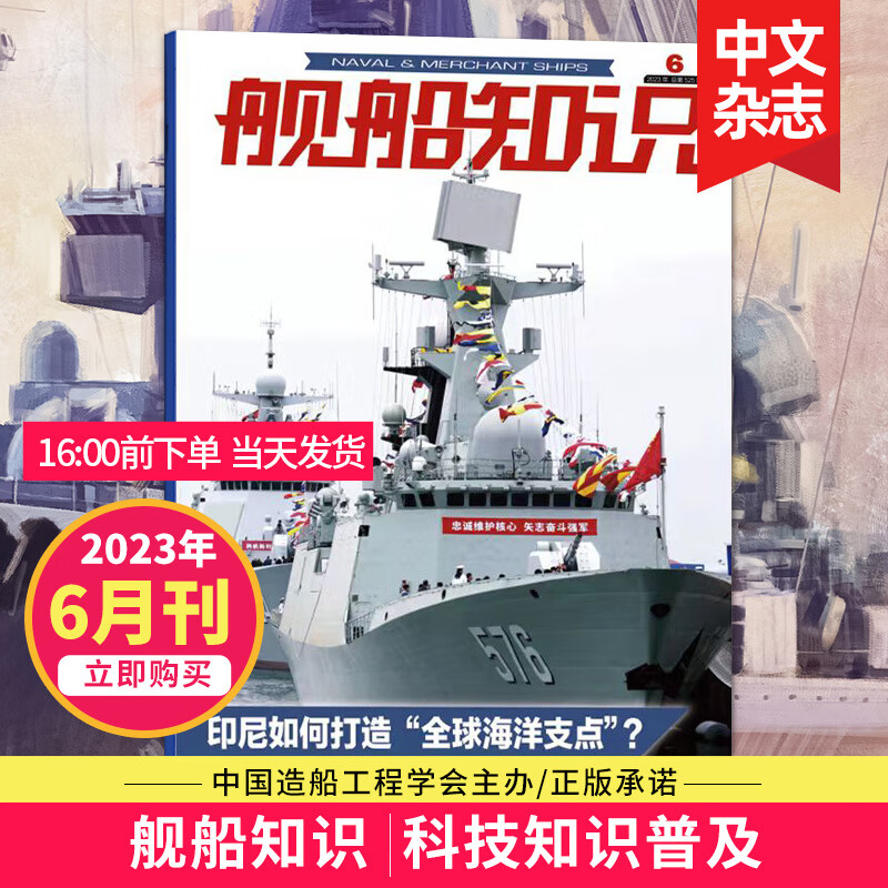 【打包订阅/单期现货】舰船知识杂志2023/22年订阅世界飞机科技科普期刊 【单期】2023年6月刊