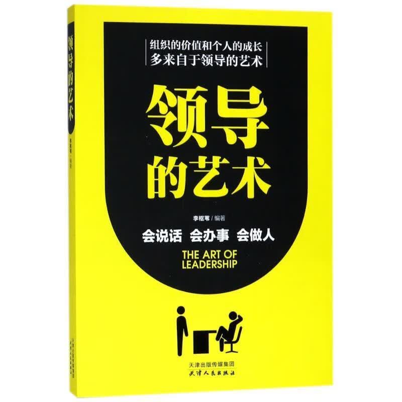 领导的艺术 李枢苇【书】