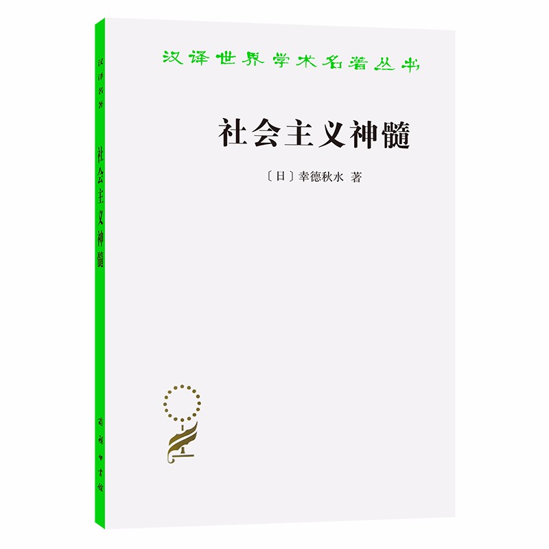 社会主义神髓(汉译名著本3)