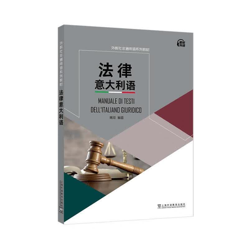 法律语高上语教育出版社有限公司9787544670258 外语学习书籍