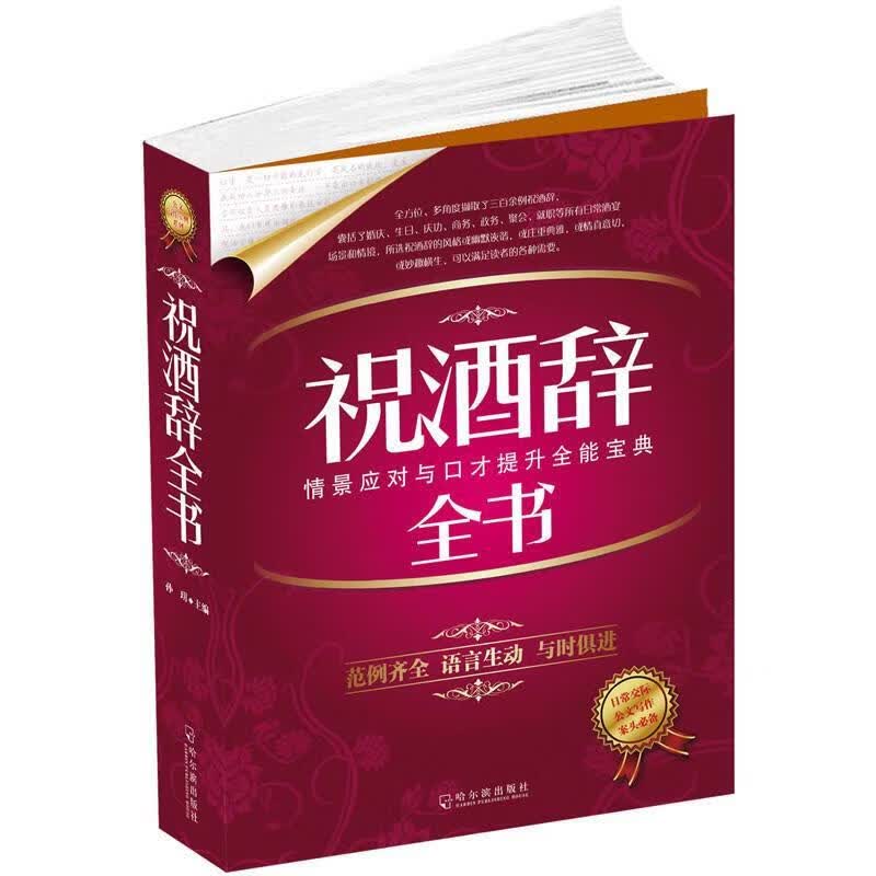 祝酒辞全书 本书编写组【书】