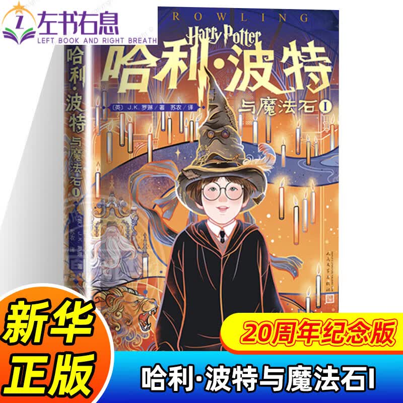 哈利波特与魔法石中英文双语版J.K.罗琳著英名著纽约时报中小学生四五六年级课外阅读8-10-12岁儿 哈利/B7波特与魔法石
