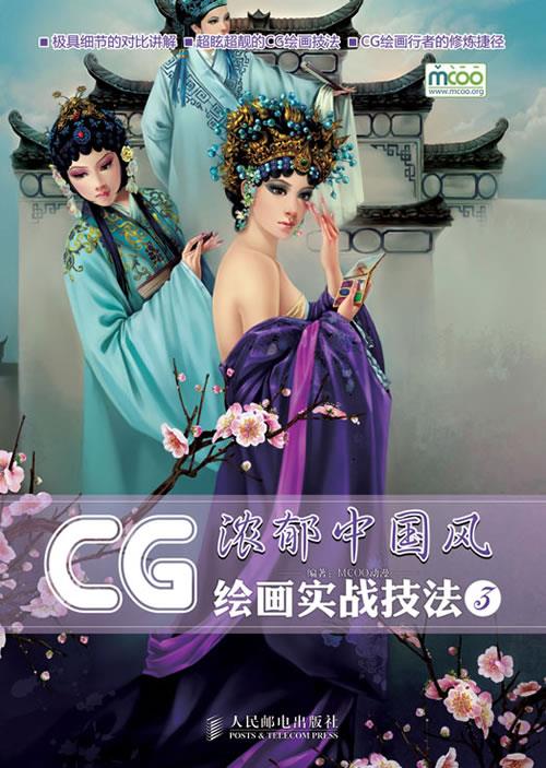 CG绘画实战技法3—浓郁中国风
