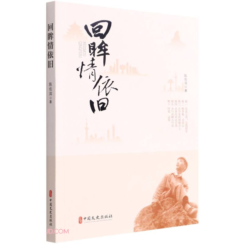 回眸情依旧 9787520535069