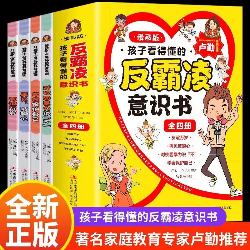 【官方-京东配送】孩子看得懂的反霸凌意识书全4册漫画版+孩子读得懂的漫画民法典儿童书 对校园暴力说不 友谊万岁再见玻璃心学会保护自己好孩子心灵成长科普绘本 一二三四五六年级的课外书故事书成长漫画