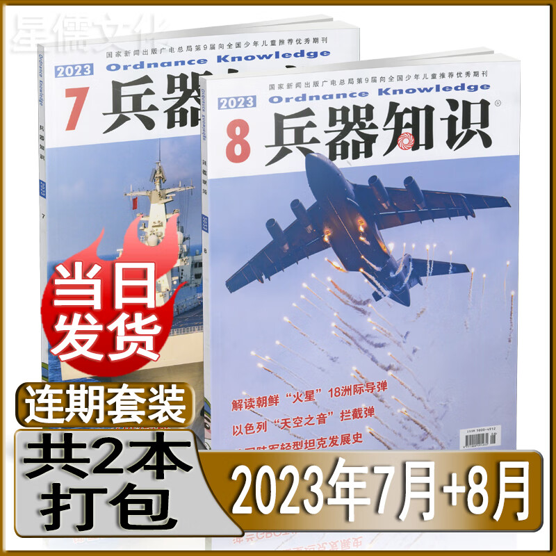 兵器知识杂志2023年8/7/6/5/4/3/2月/2022年/2021年现货/2023年订阅期可选2020过期刊航空舰船现代兵器趣味军事世界 新期2本【2023年7月+8月】