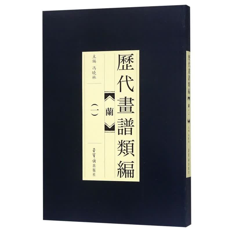 兰(1)/历代画谱类编