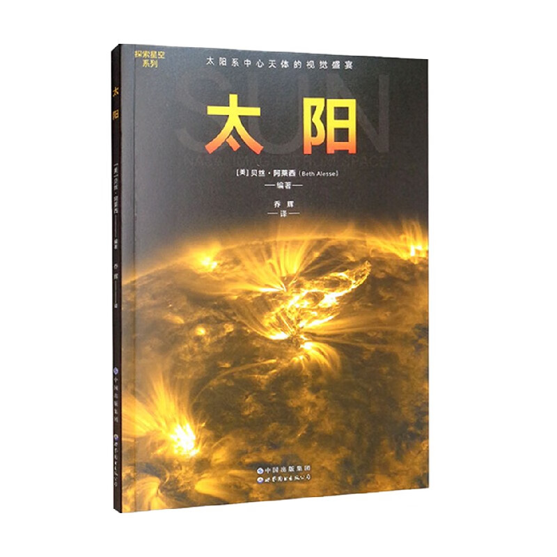 太阳 贝丝·阿莱西 著 科普读物