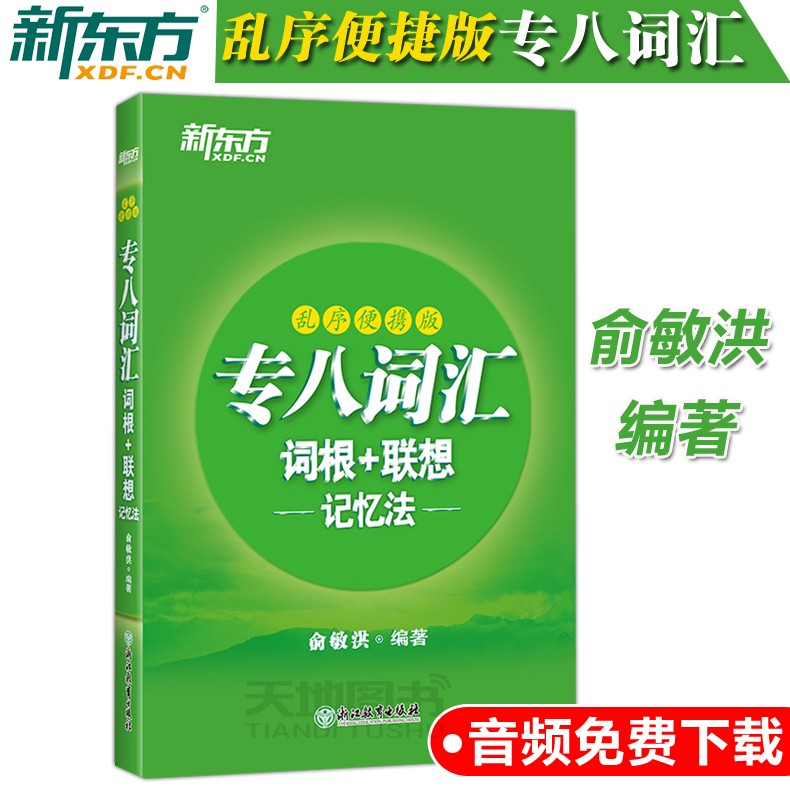 现货速发 新东方 备考2022年英语专业八级考试 专八词汇词根联想记忆法 乱序便捷版 俞敏洪专业八级词汇绿宝书