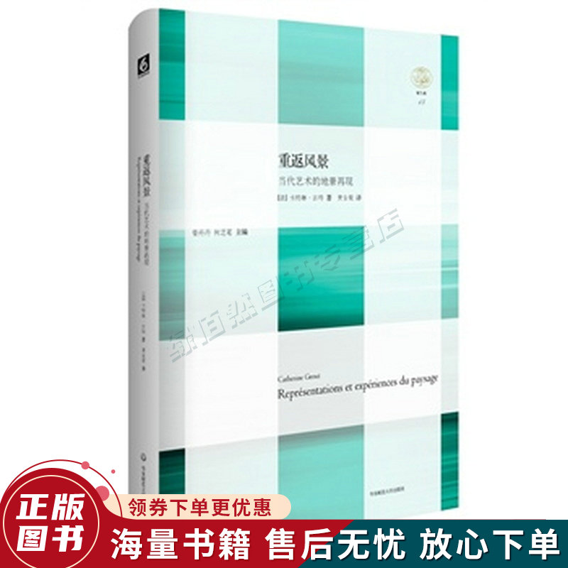 重返风景：当代艺术的地景再现