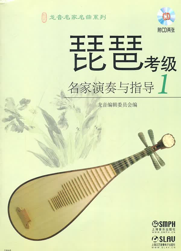琵琶考级名家演奏与指导附CD二张