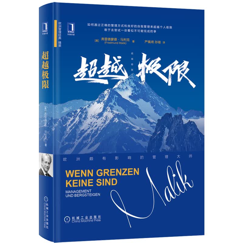 超越极限 [奥]弗雷德蒙德·马利克(Fredmund Malik)