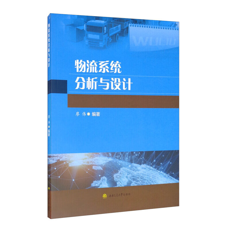 物流系统分析与设计
