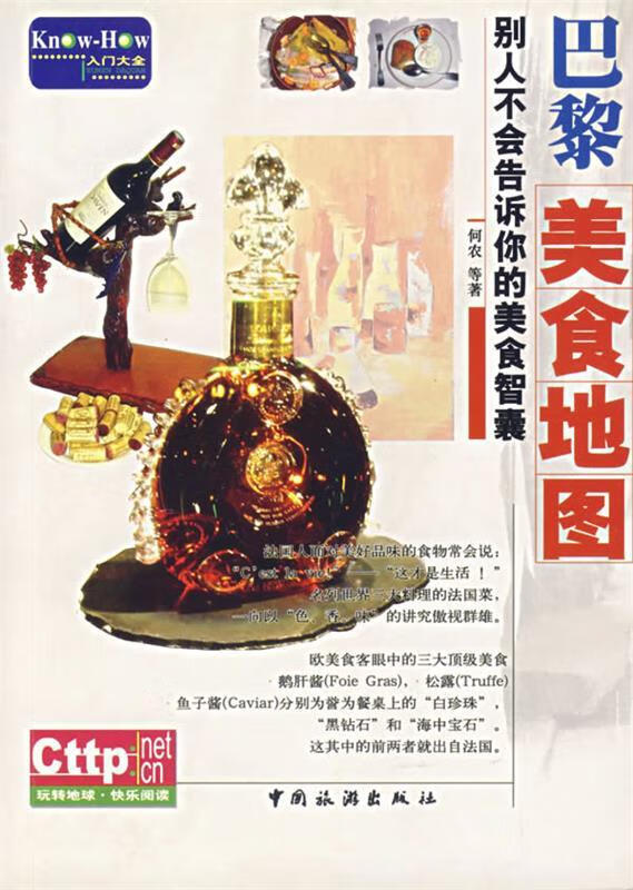 巴黎美食地图 何农 等著 中国旅游出版社