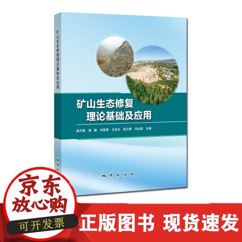 矿山生态修复理论基础及应用 地质出版社