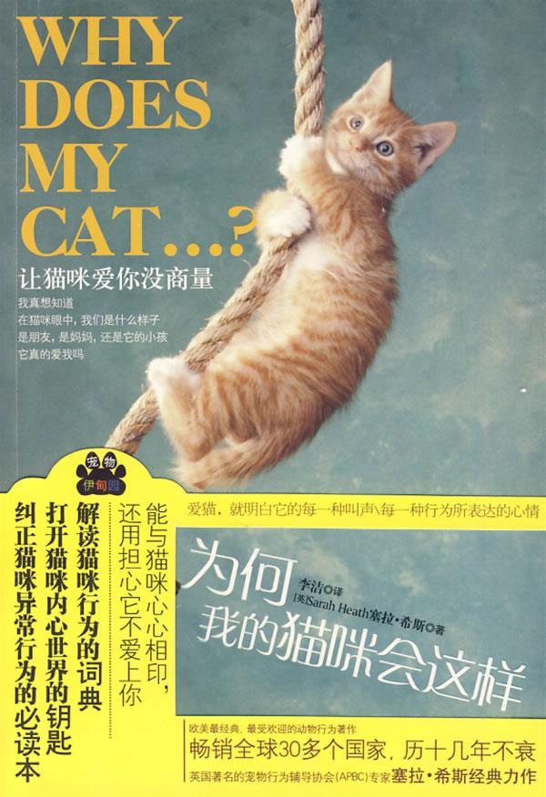 为何我的猫咪会这样 (英)塞拉·希斯著【书】
