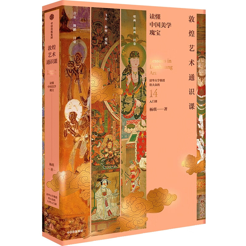 敦煌艺术通识课 鉴赏收藏 中信出版社 杨琪 著