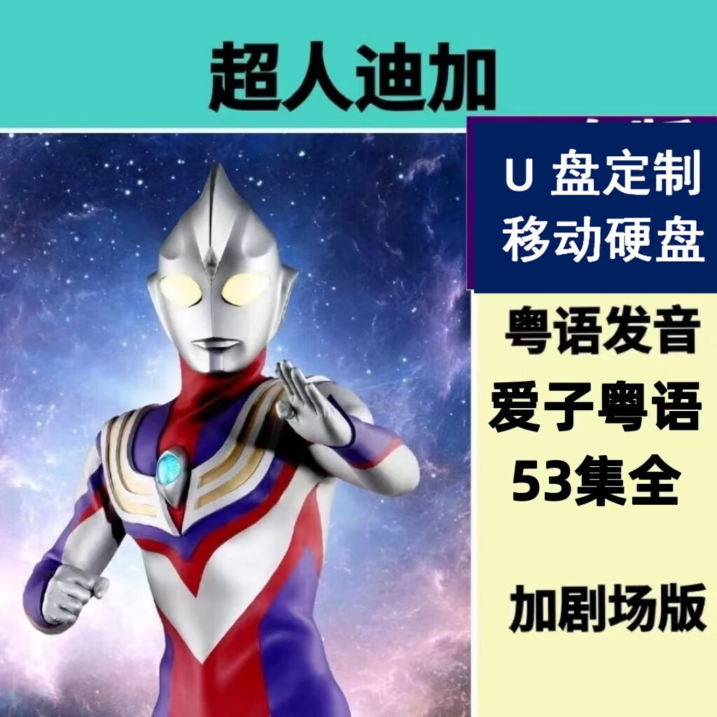 粤语U盘 超人迪加奥特曼粤语动画片动漫爱子粤语优盘定制 超人迪加 16g