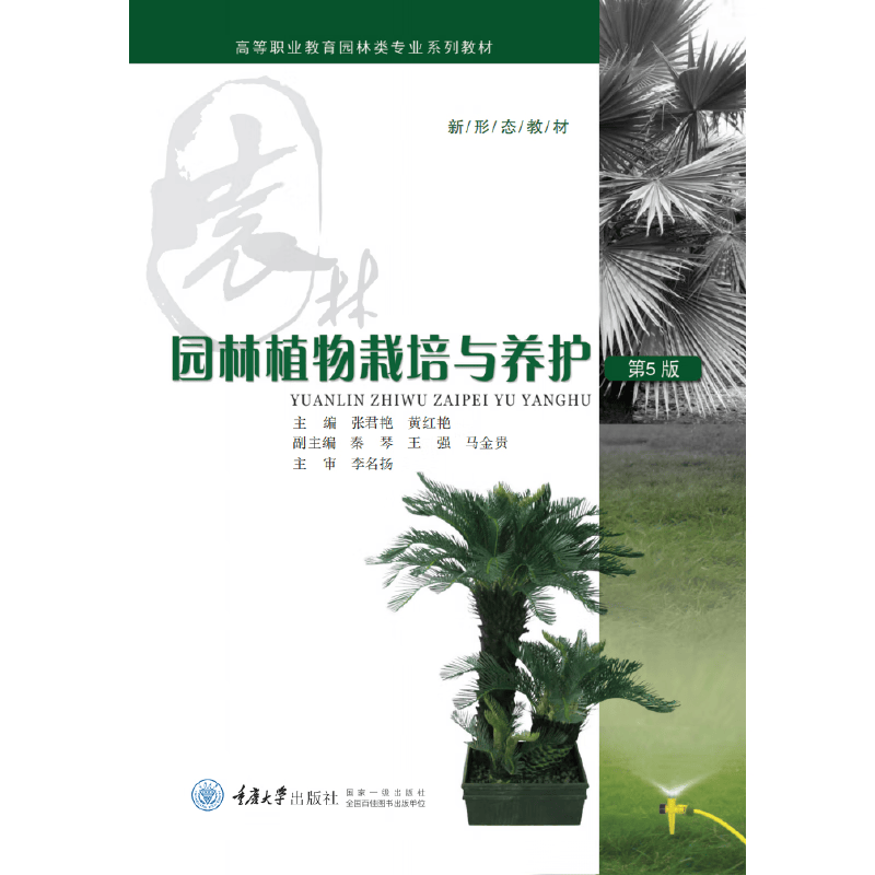 【现货】园林植物栽培与养护（第5版）