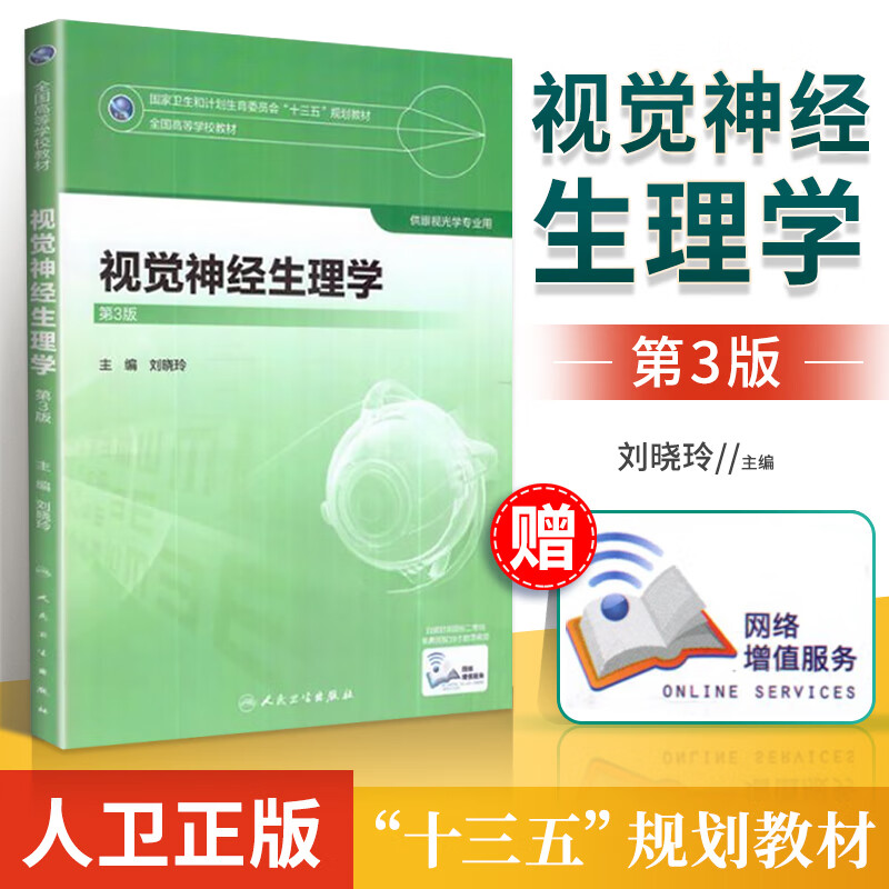 本科眼视光专业教材 视觉神经生理学 第3版第三版 刘晓玲主编 十三五规划教材 人民卫生