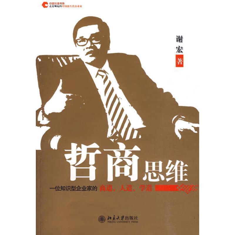 哲商思维 谢宏【书】