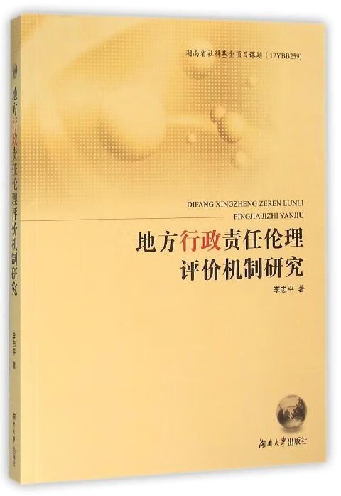 地方行政责任伦理评价机制研究 李志平 著