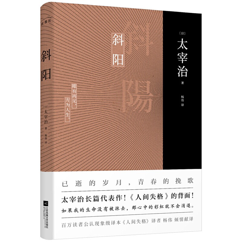 斜阳 【新增解读+注释】太宰治 日本文学外国小说书籍 原著全集人间失格作者的书