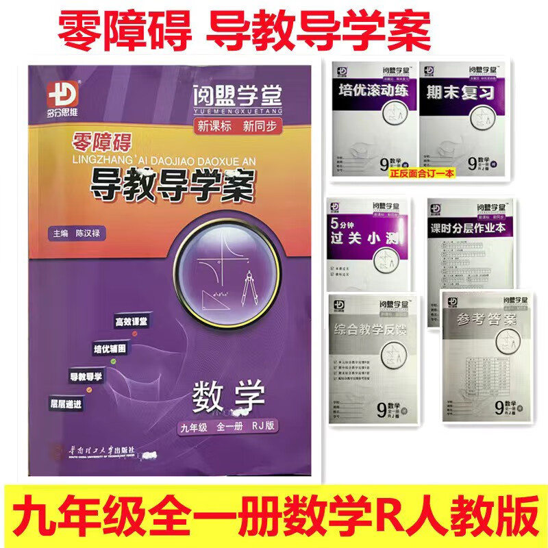 新2024版【当天发】阅盟学堂零障碍导教导学案七八九年级上册语文数学英语物理化学 九年级全一册数学人教版 附赠品齐全