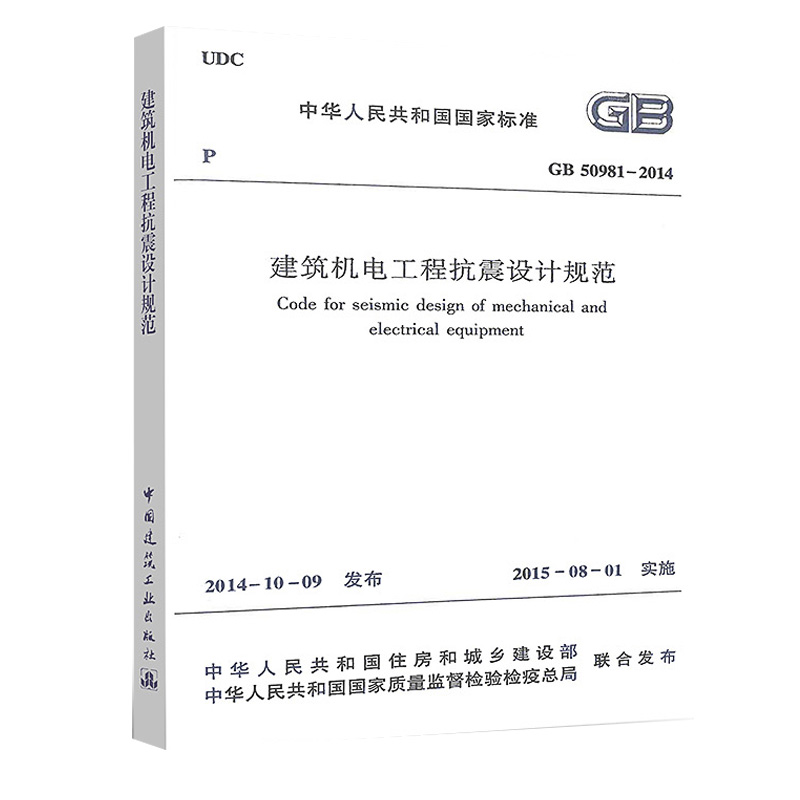 建筑机电工程抗震设计规范(GB 50981-2014)