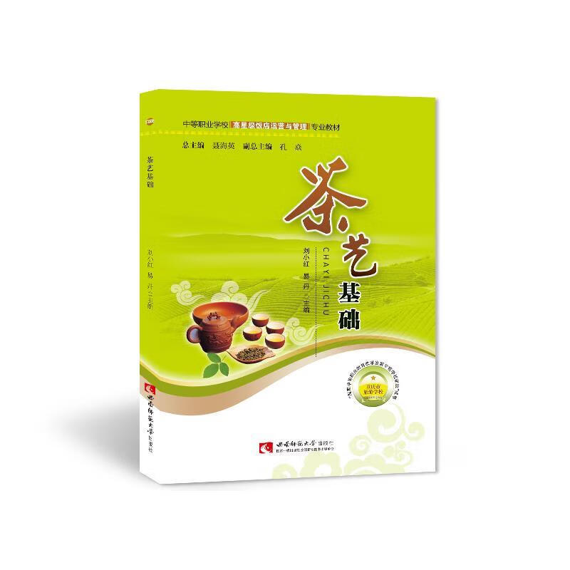 茶艺基础 西南师范大学出版社 9787562164050
