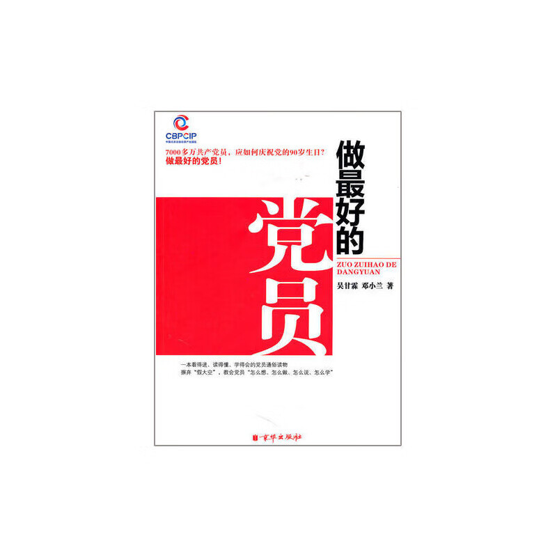 做最好的党员(做最好的党员庆祝党的90岁生日，创先争优活动首选读物)