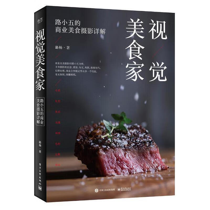视觉美食家:路小五的商业美食摄影详解 路杨 著 9787121371554
