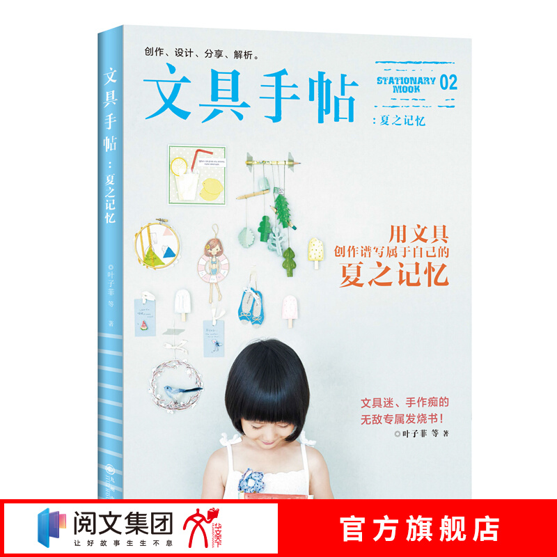 文具手帖：夏之记忆（原版引进台湾人气文具书，简体版文具向杂志书。）
