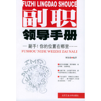 副职领导手册 刘宋斌