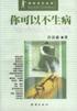 你可以不生病 许添盛