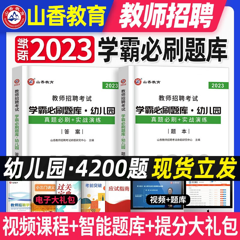山香教育招教 2023幼儿园教师招聘考试用书 幼师考编教材配套学习资料 幼儿园教师招聘2023教材 幼儿园教师招聘教育理论基础教材 幼儿招教教材 学霸必刷题库 4200题