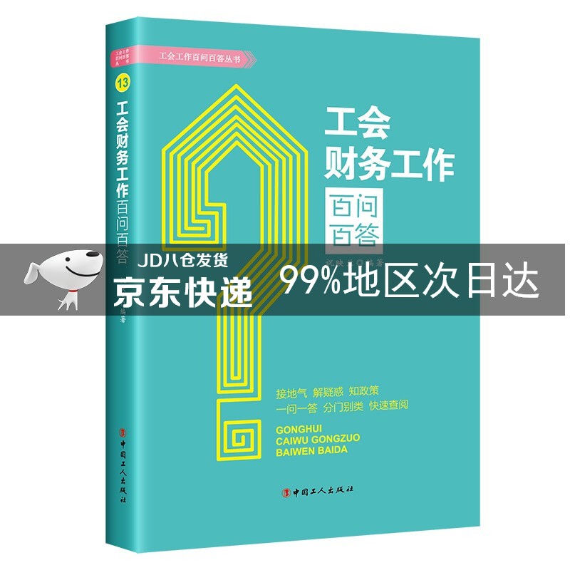工会财务工作百问百答
