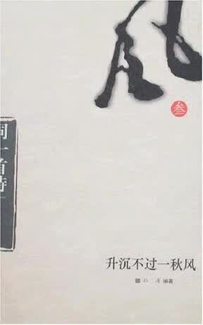 升沉不过一秋风(同一首诗3) 孙涛【好书，下单速发】