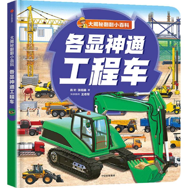 大揭秘翻翻小百科-各显神通工程车