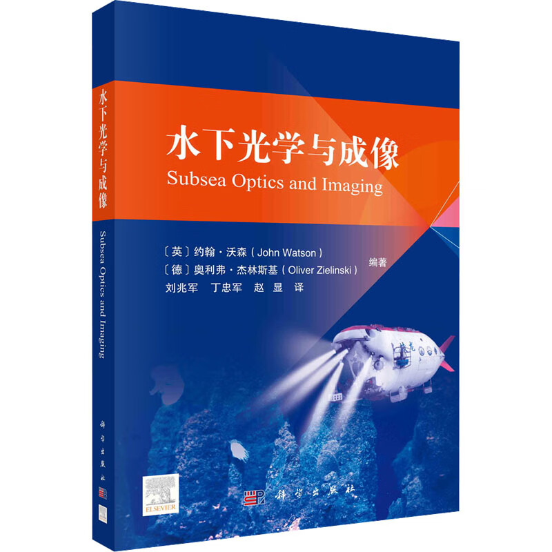 水下光学与成像 图书