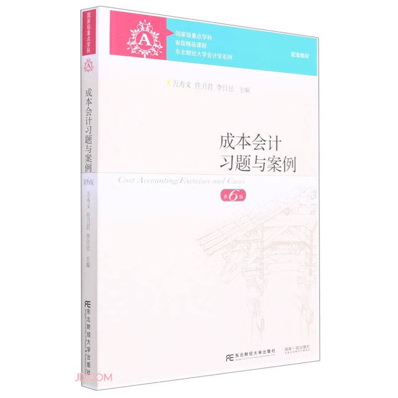 成本会计习题与案例(第6版东北财经大学会计学系列配套教材)