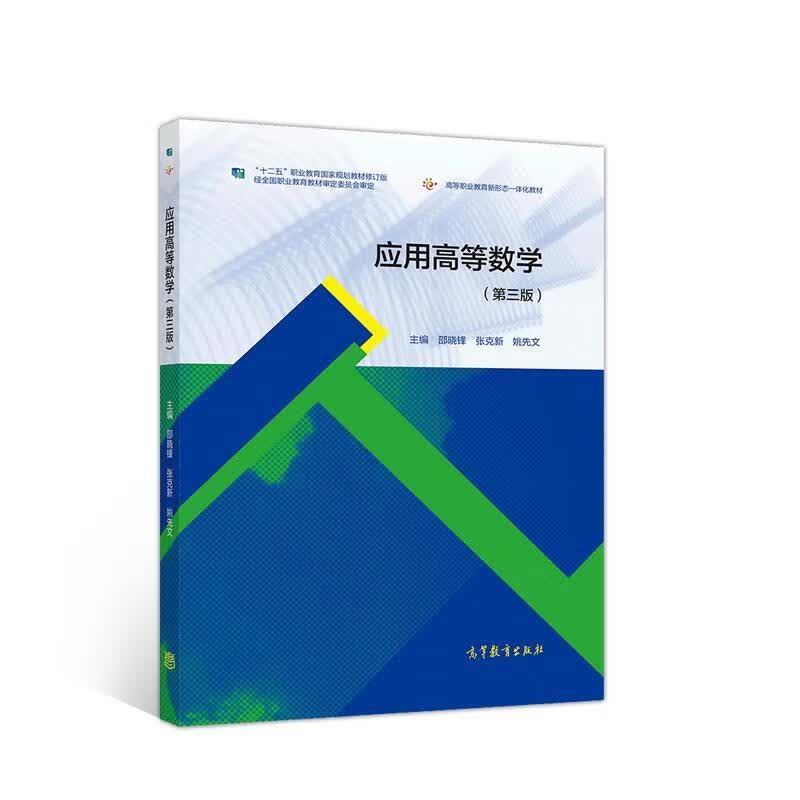 应用高等数学 邵晓锋张克新姚先文
