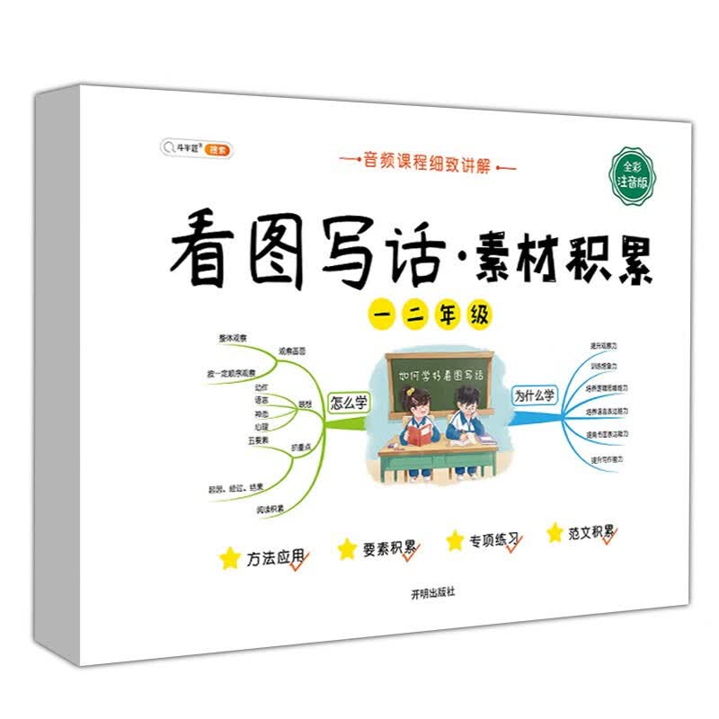 看图写话素材积累一二年级上册下册通用写作技巧入门优秀范文大全全彩注音版（全一册)