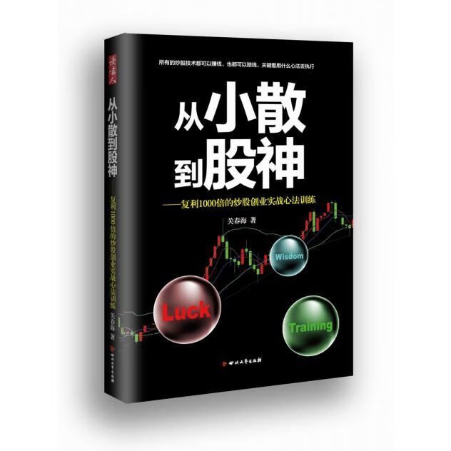 从小散到股神 关春海