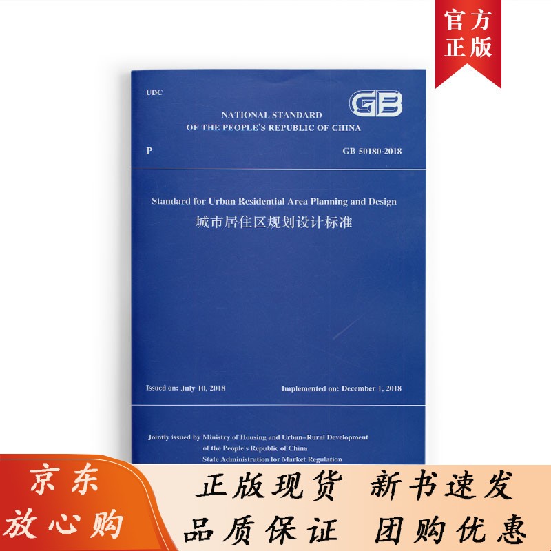 城市居住区规划设计标准GB 50180-2018（英文版）