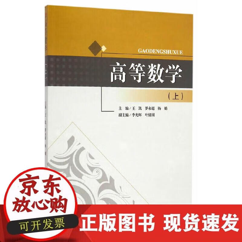 【现货】高等数学（上册）