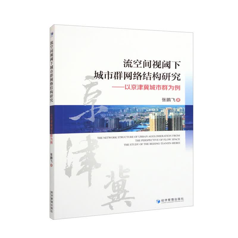 流空间视阈下城市群网络结构研究：以京津冀城市群为例