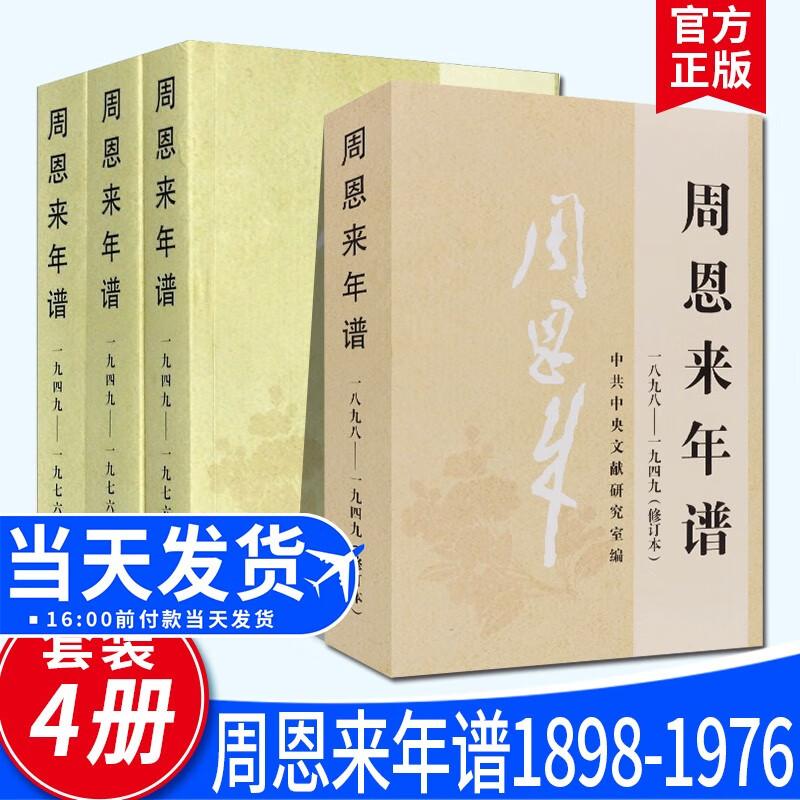 周恩来年谱（1898-1949）+周恩来年谱（1949-1976）套装4册 中央文献出版社 周恩来生平名人纪实文学传记选集书籍
