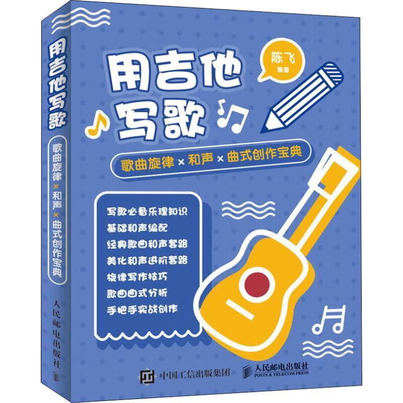 用吉他写歌:歌曲旋律×和声×曲式创作宝典音乐六弦琴和弦歌曲创作普通大众图书